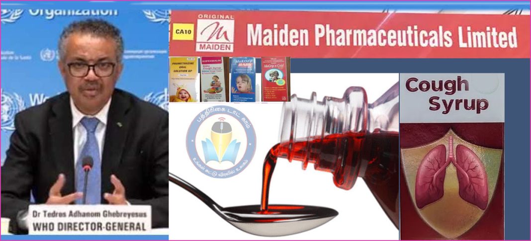 66குழந்தைகளை காவு வாங்கிய இந்திய நிறுவன ‘இருமல் சிரப்’புகளுக்கு உலக ...